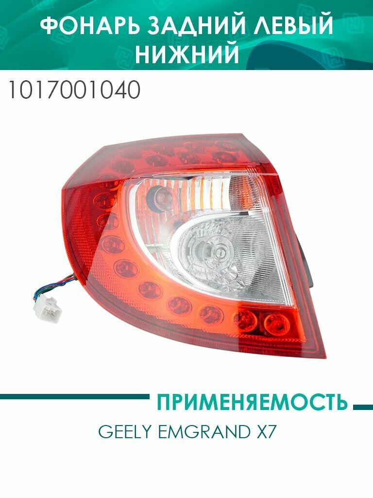 Фонарь задний левый Geely X7 (1017001040)