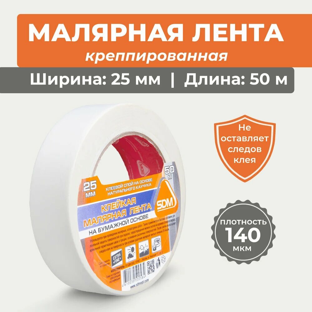 Малярная лента SDM СДМ ГОСТ, белая, крепированная бумажная основа, высокая адгезия, для точного маскирования — фото 1