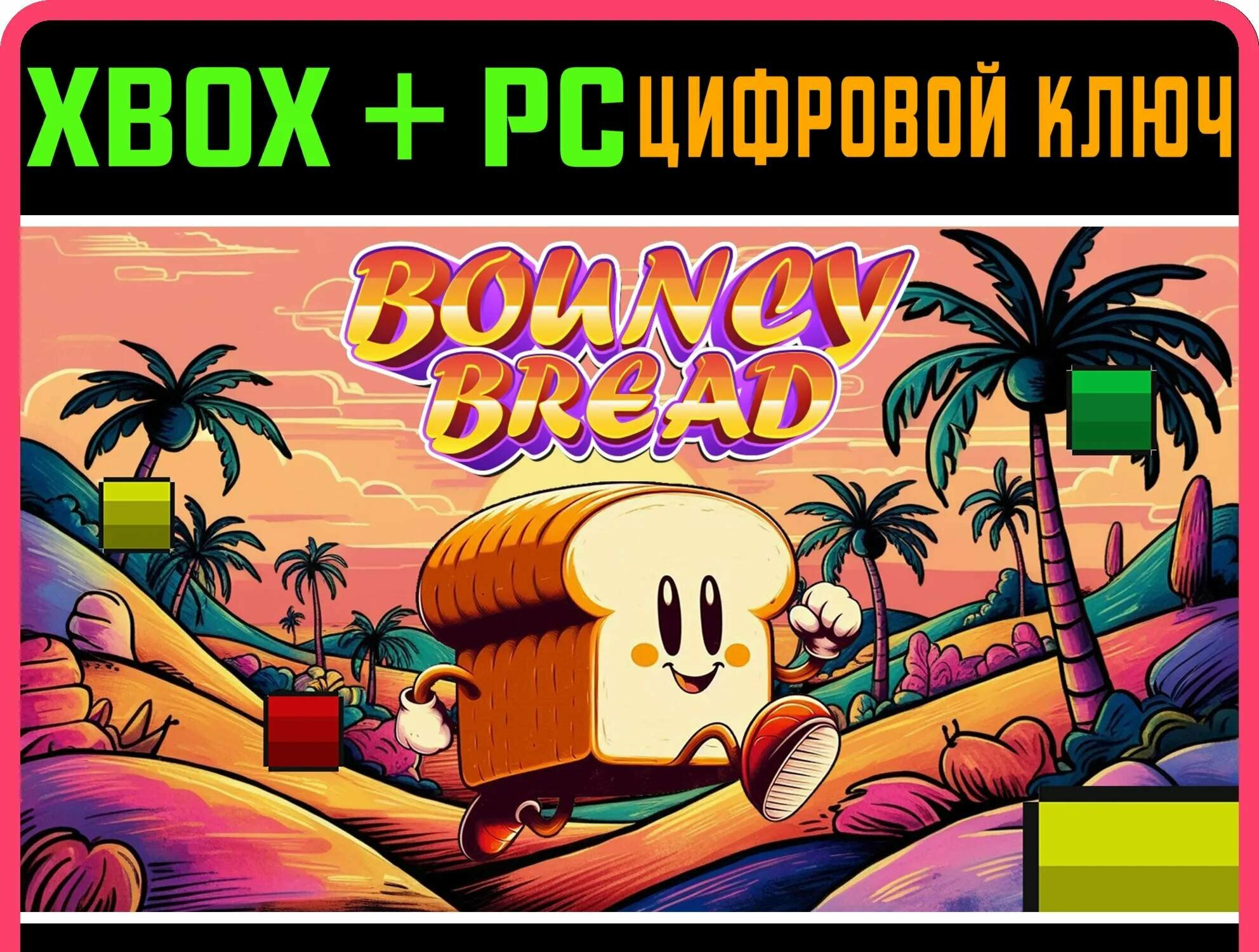 BOUNCY BREAD (XBOX AND WINDOWS) XBOX + PC (WIN) ключ/ко | Работает на ваш акк | Игра навсегда | Быстрая доставка