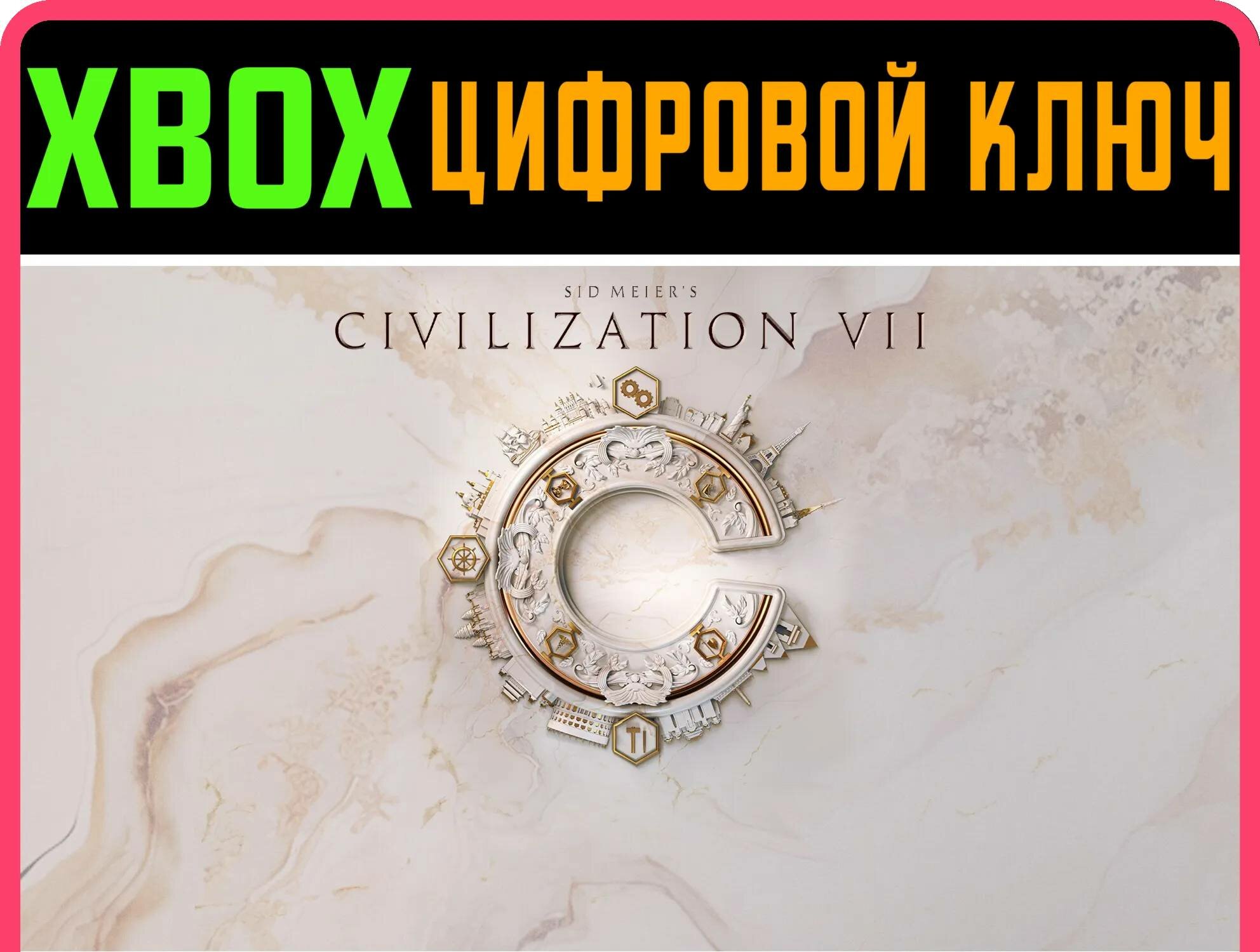 SID MEIER'S CIVILIZATION® VII XBOX ключ/КОД | Работает на ваш акк | Игра навсегда | Быстрая доставка