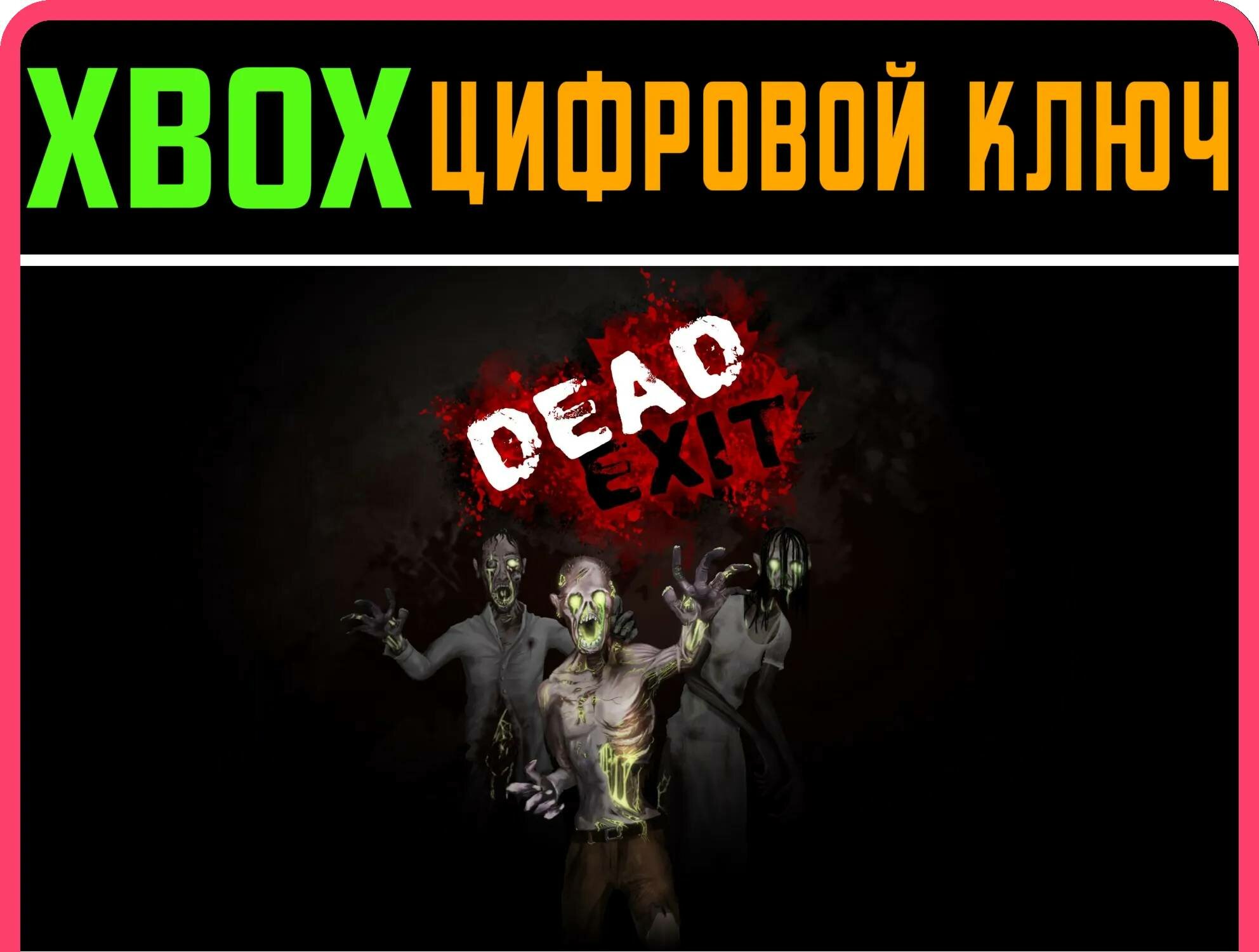 DEAD EXIT XBOX ключ/КОД | Работает на ваш акк | Игра навсегда | Быстрая доставка