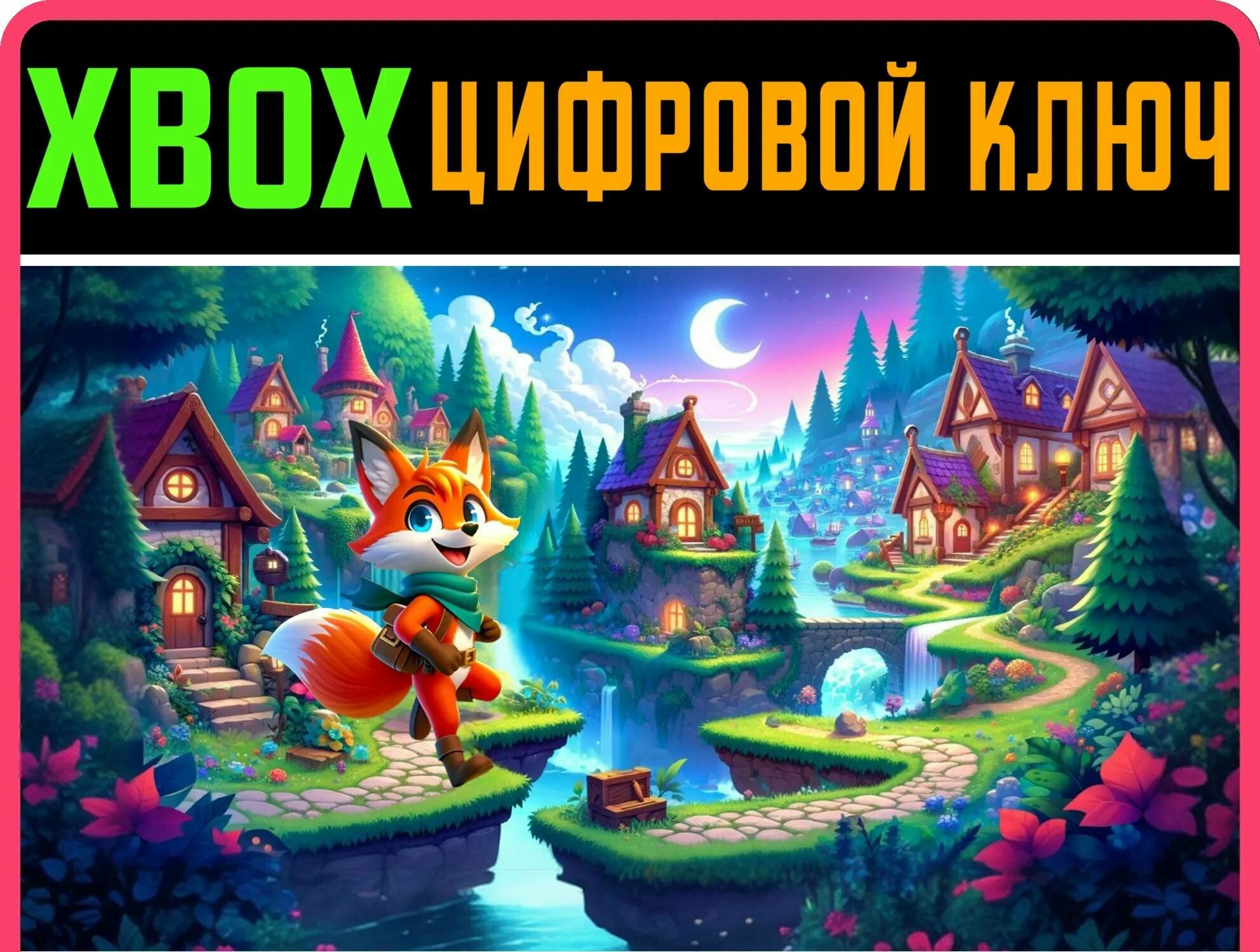 FOX LEGEND (XBOX SERIES) XBOX SERIES S|X ключ/КОД | Работает на ваш акк | Игра навсегда | Быстрая доставка