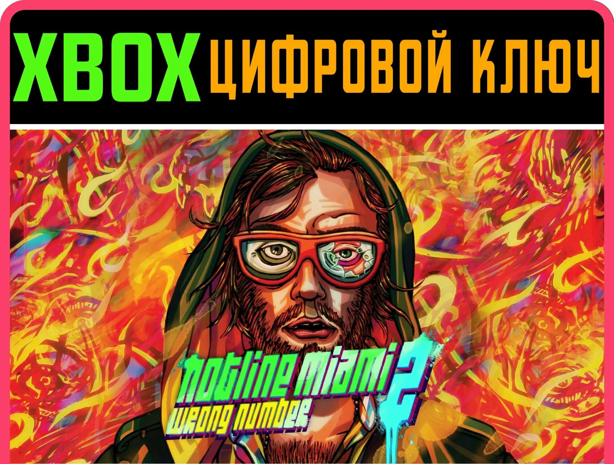 HOTLINE MIAMI 2: WRONG NUMBER XBOX SERIES S|X ключ/КОД | Работает на ваш акк | Игра навсегда | Быстрая доставка