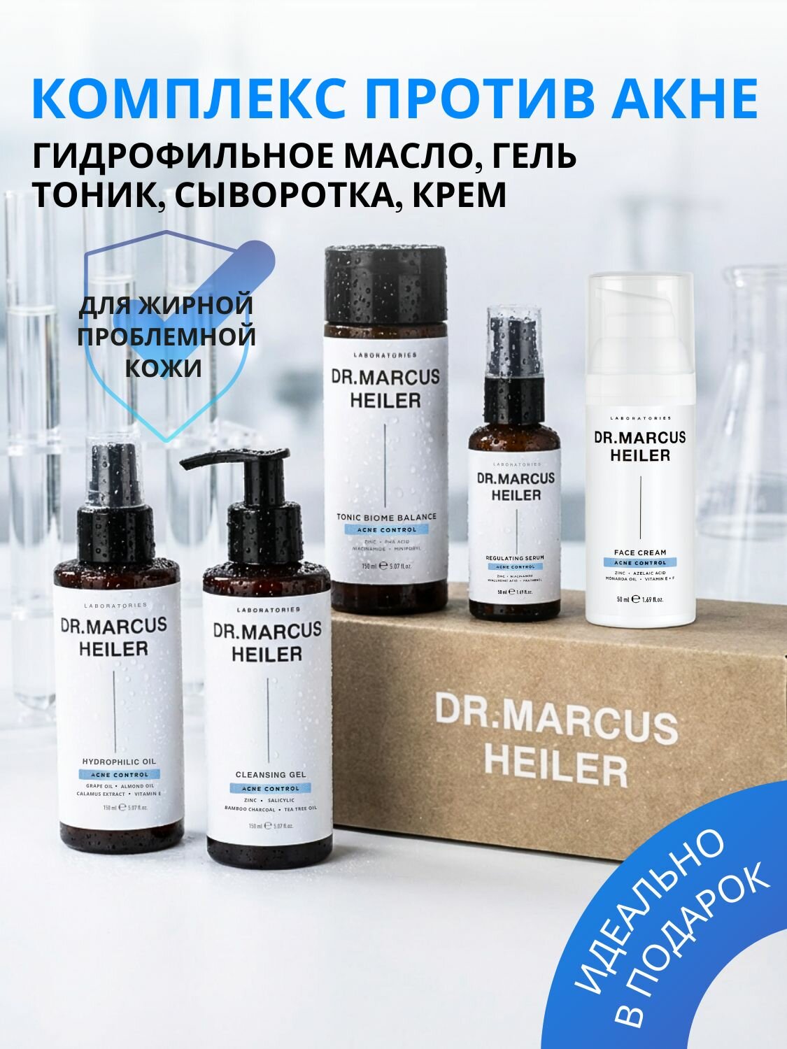 Набор уходовой косметики для лица, для жирной и проблемной кожи DR. MARCUS HEILER / гель для умывания + гидрофильное масло + тоник + сыворотка для лица + ламеллярный крем/ подарочный набор для женщин
