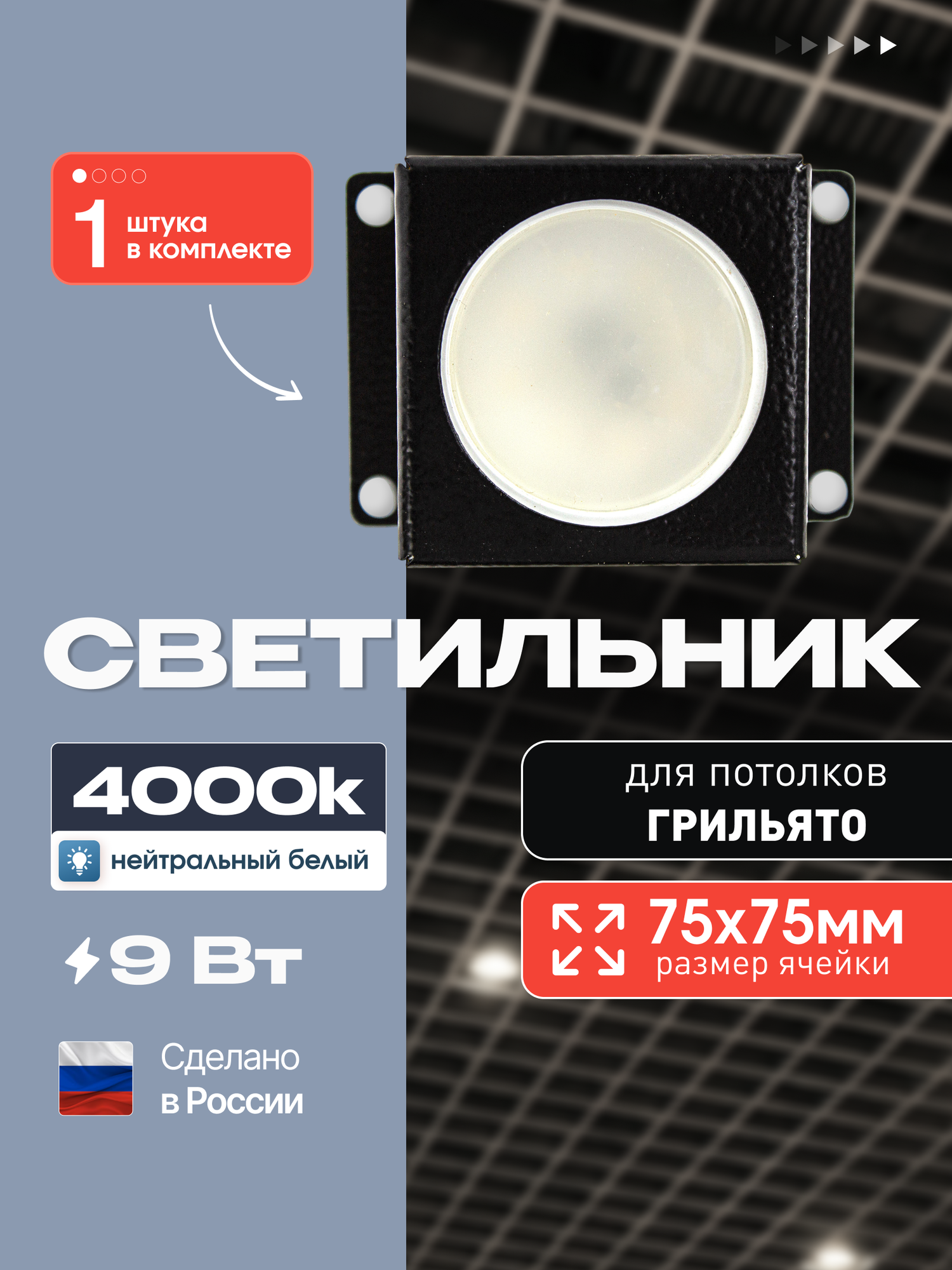Светодиодный светильник Грильято, WOOLED, GU10, 9 Вт, 780 Лм, 4000 К, матовый, черный, 75х75 мм, 1 шт