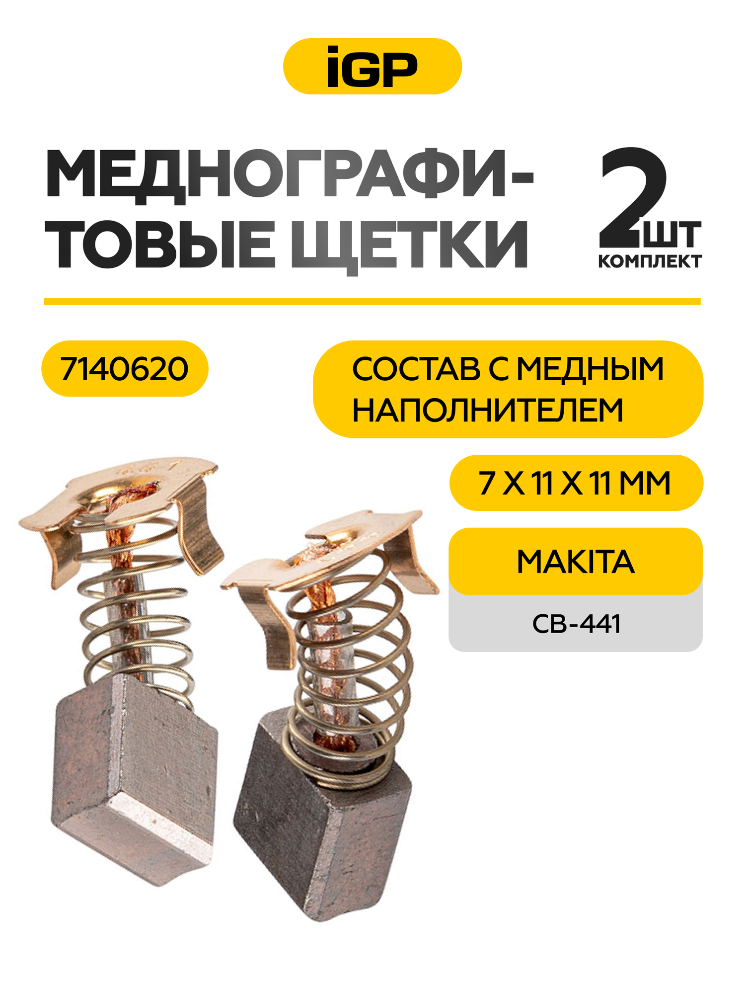 Щетки медно-графитовые IGP 7х11х11мм для Makita CB-441, 2 шт