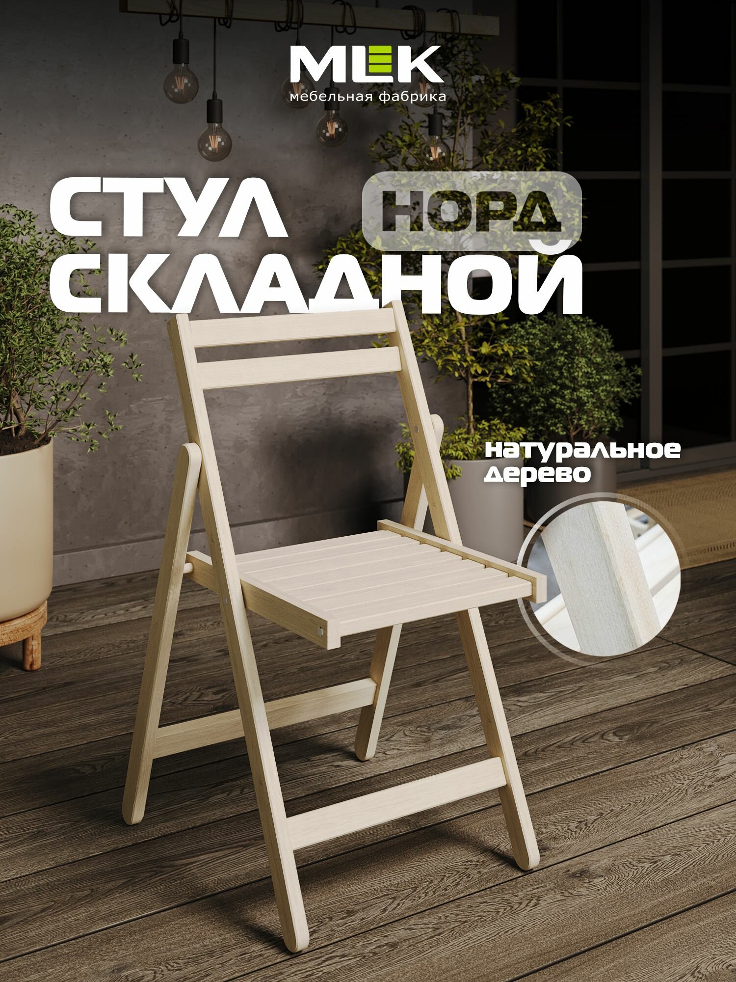 Стул складной "Норд", деревянный, 46х55х82см, для дома, дачи