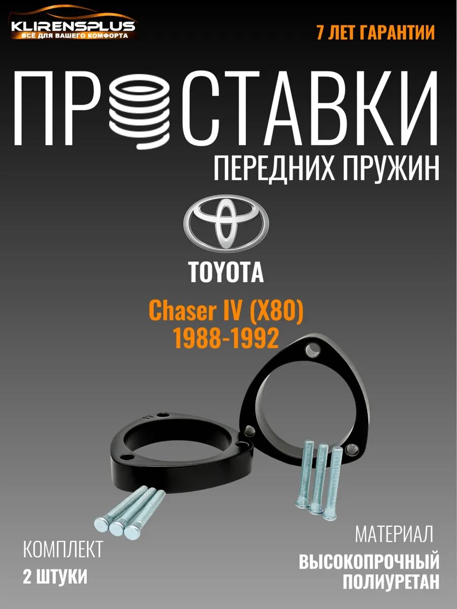 Проставки передних пружин для увеличения клиренса 40 мм Toyota Chaser IV
