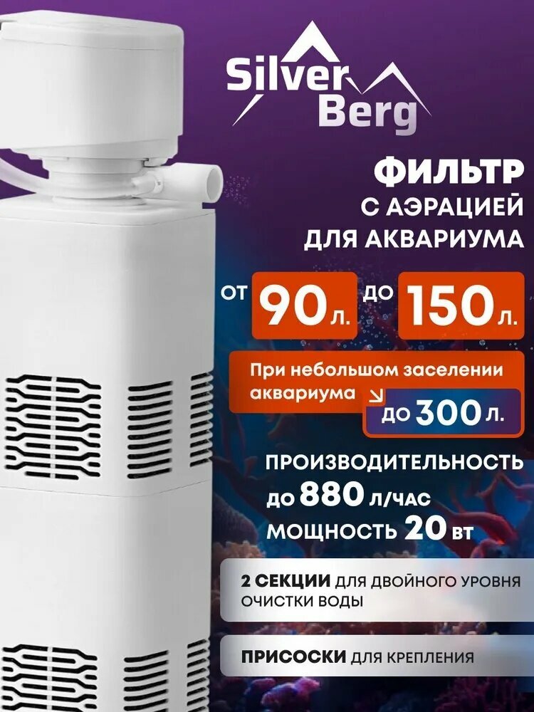 Фильтр для аквариума до 150 л, внутренний, с аэрацией, Silver Berg Top 880
