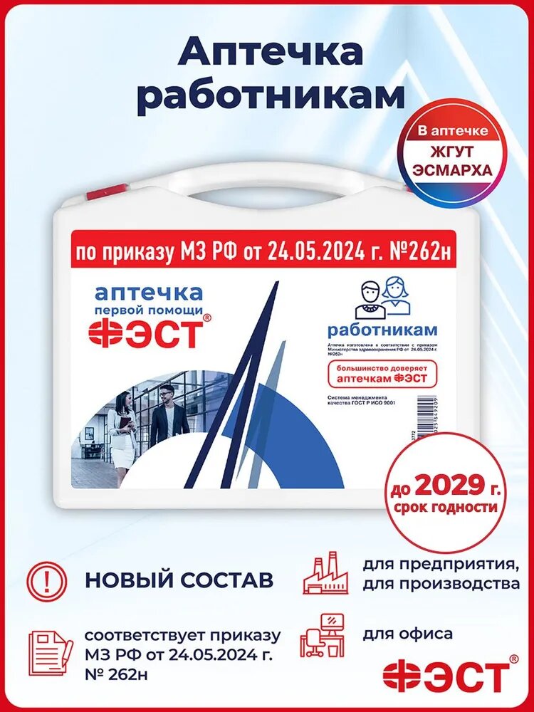 ФЭСТ Аптечка для общеобразовательных учреждений по приказу 261н ГОСТ для школы, детского сада кейс