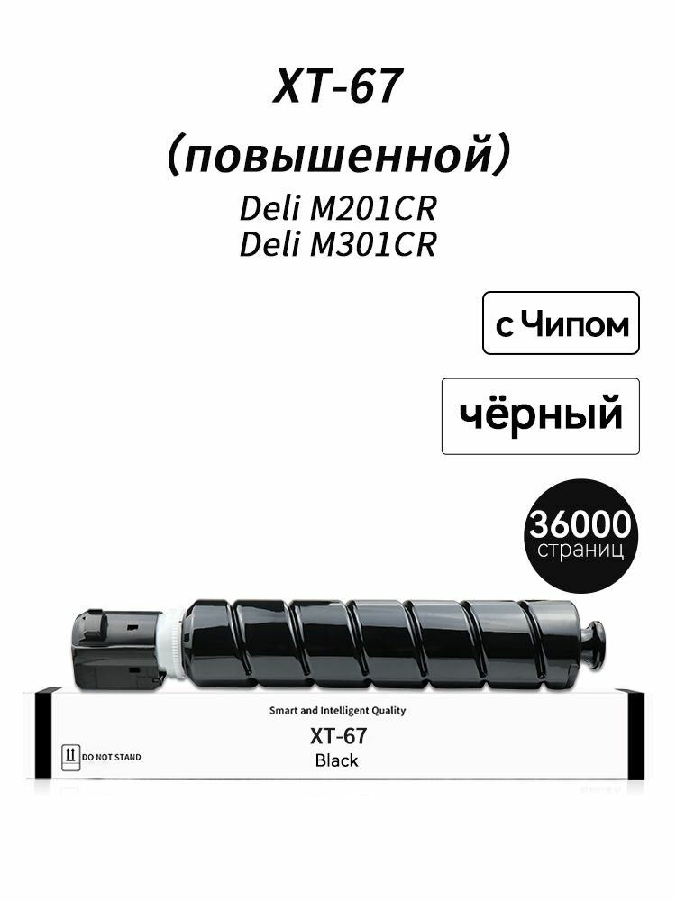 Картридж XT67K для Deli M201CR M301CR, совместимый, Черный (black), 1 шт для M201CR для M301CR