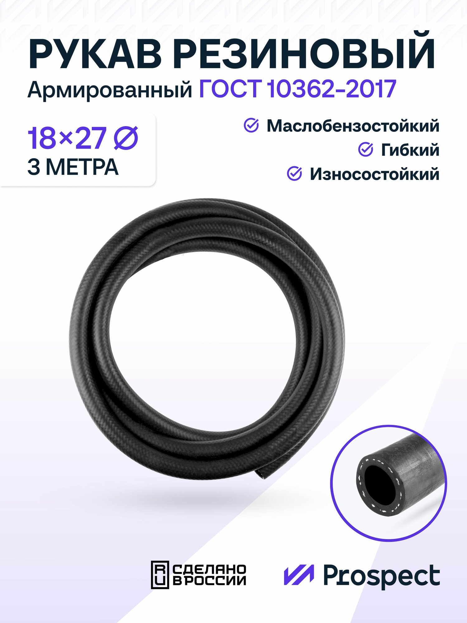 Шланг Топливный 18 на 27 мм 3 метра, 1шт. (1.6 МПа) Маслобензостойкий / Рукав резиновый армированный ГОСТ 10362-2017