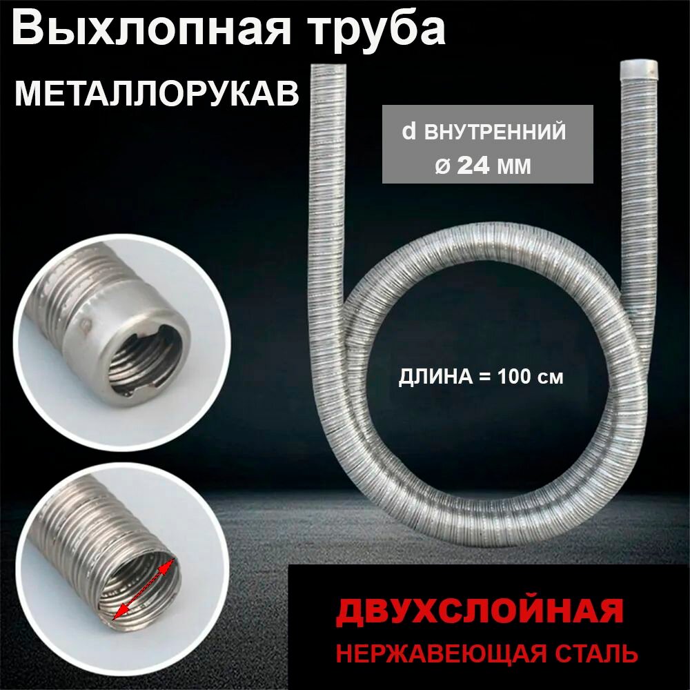 Выхлопная (металлорукав) d25 мм 100см труба из нержавеющей стали для сухого фена/ выхлоп дизельного автономного отопителя автономки 100 см / длина 1000 мм диаметр 25 мм