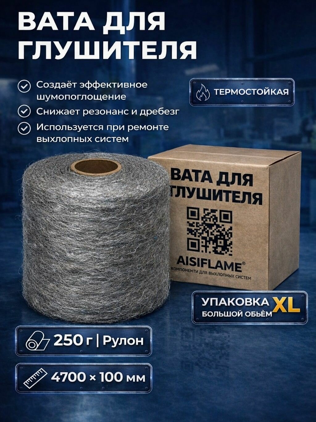 Вата для глушителя нержавеющая AISI 430 из высокотемпературной коррозионностойкой стали 250г, AISIFLAME.
