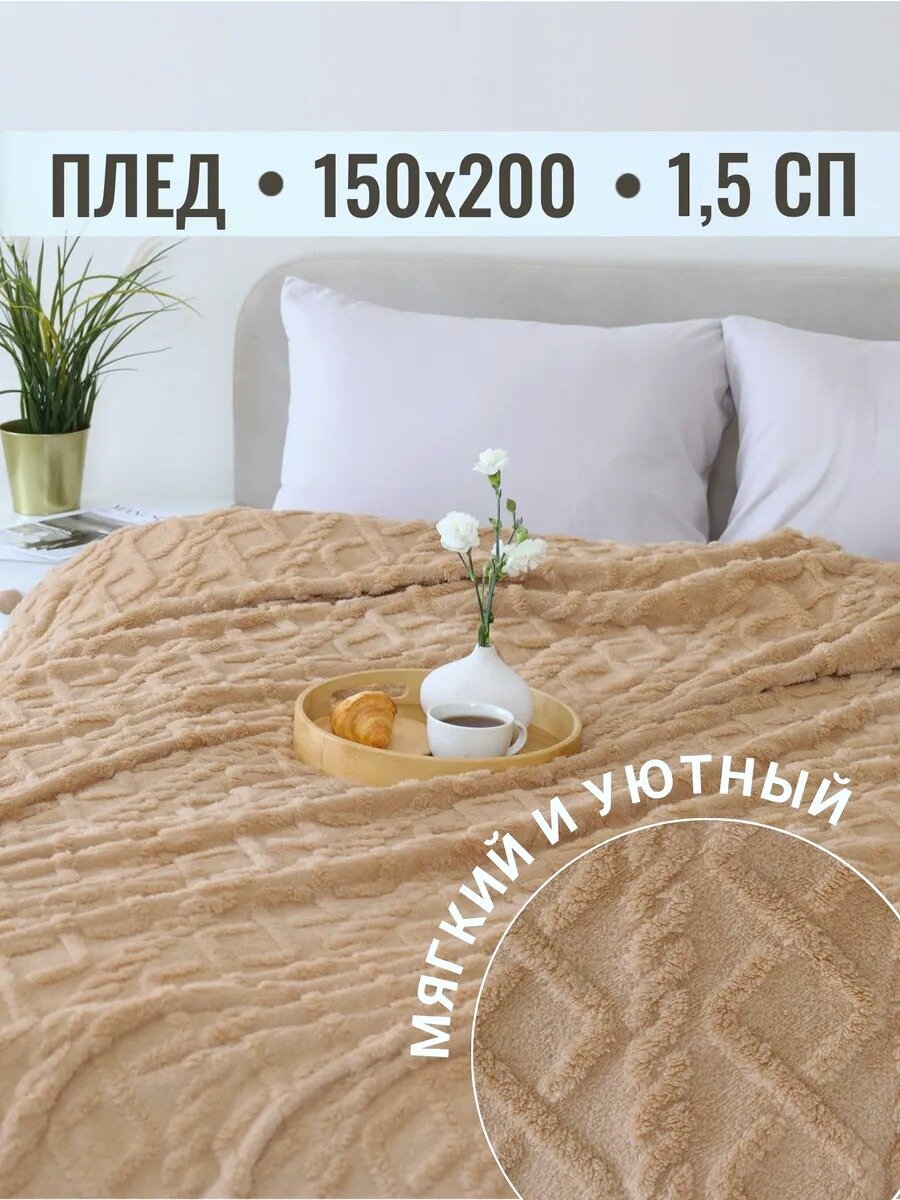 Плед 150х200 Павлина Супер Софт SKANDI Узоры (ромбы бежевый), 1.5-спальный
