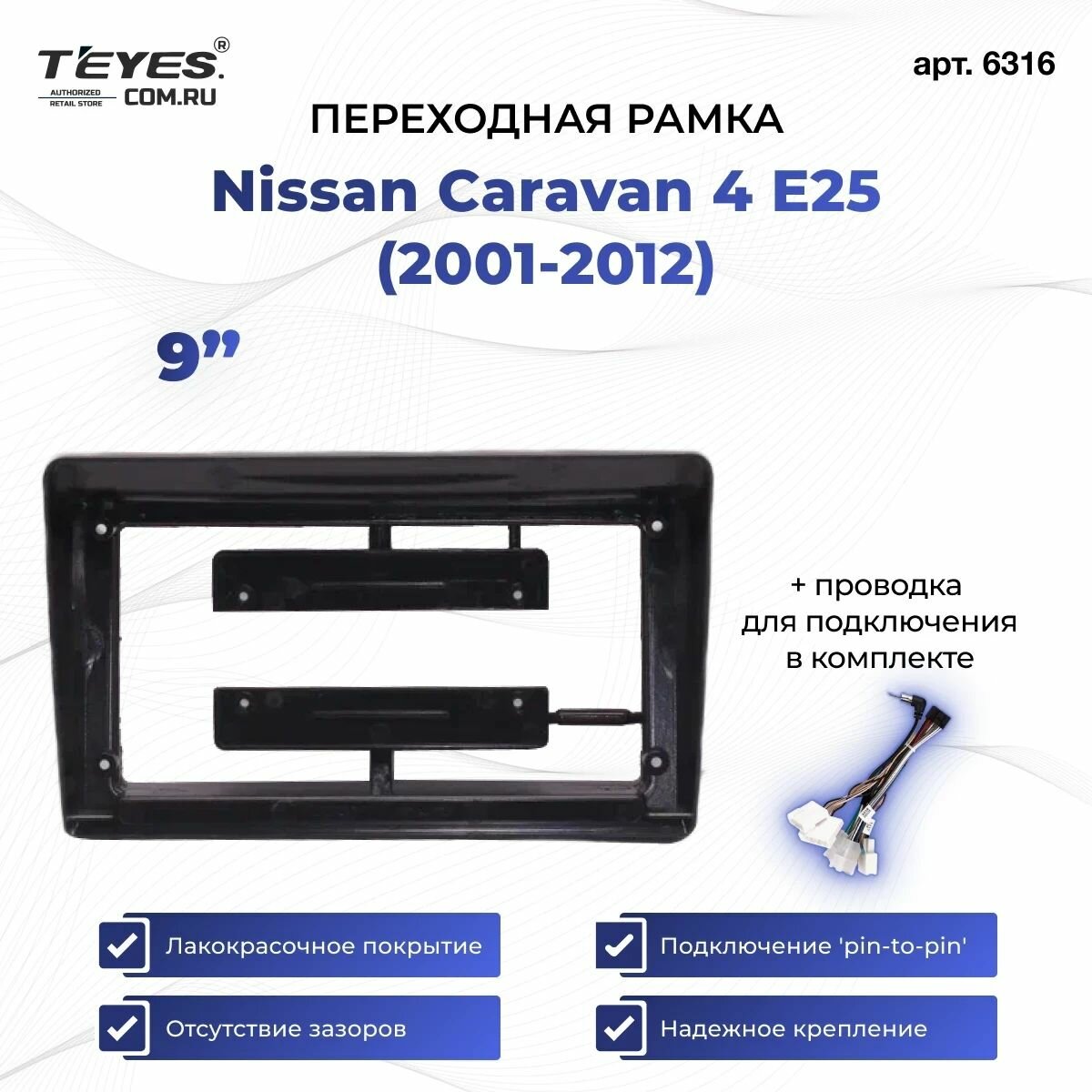 Рамка для магнитолы переходная Nissan Caravan 4 E25 (2001-2012) 9 дюймов с проводкой