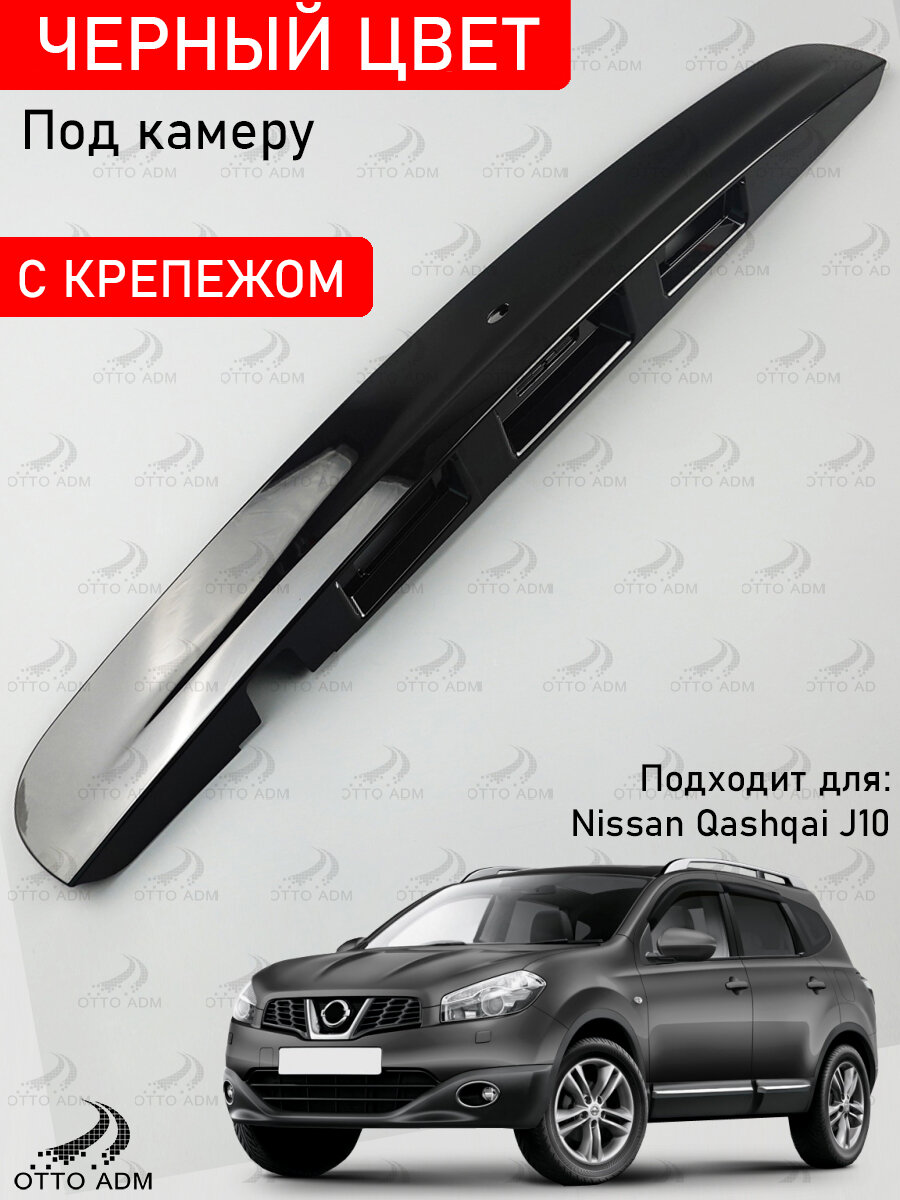 Накладка, ручка багажника для Ниссан Кашкай, молдинг задний для Nissan Qashqai J10 2006-2014 черная под камеру и кнопку