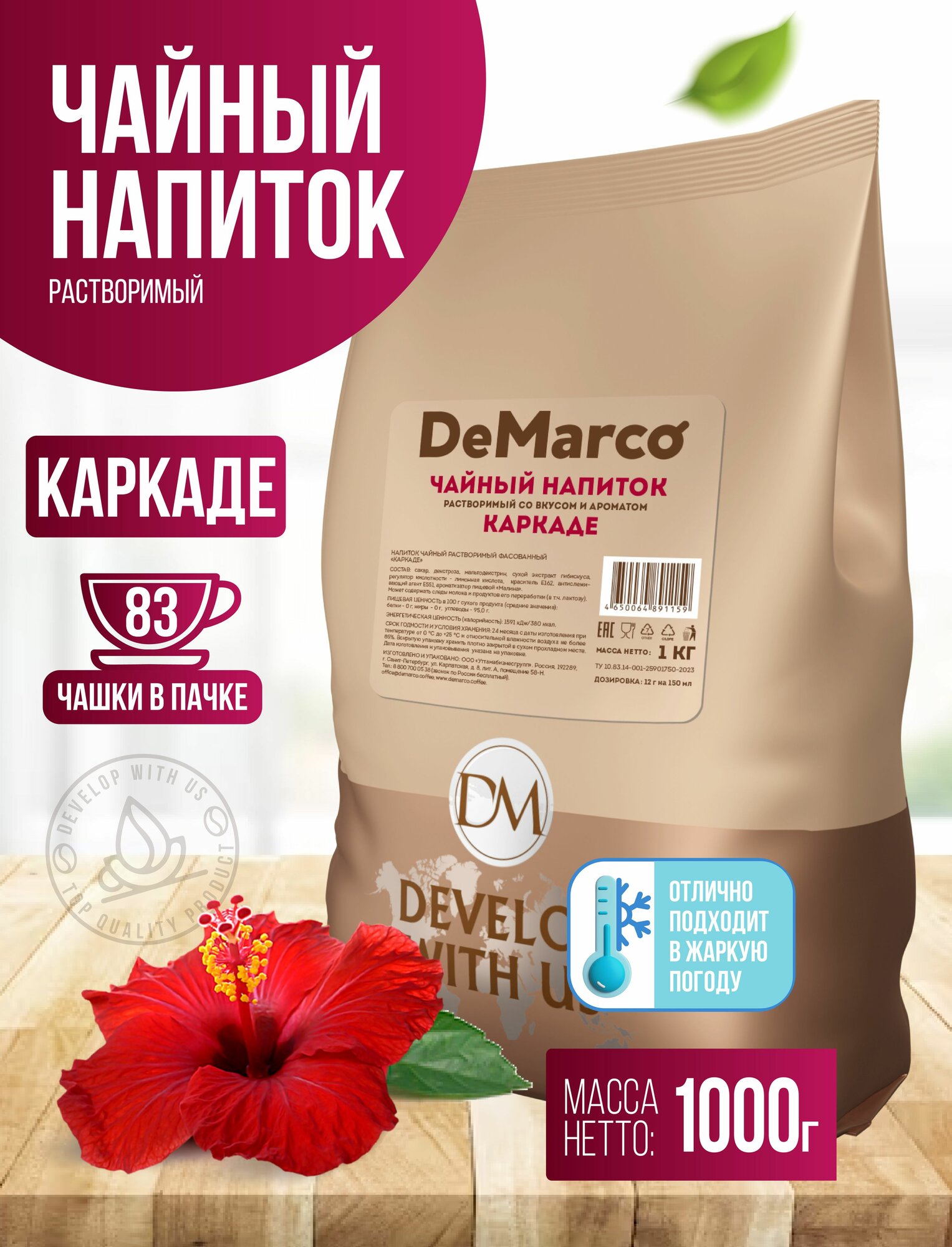 Чайный напиток растворимый со вкусом и ароматом Каркаде, DeMarco, 1 кг