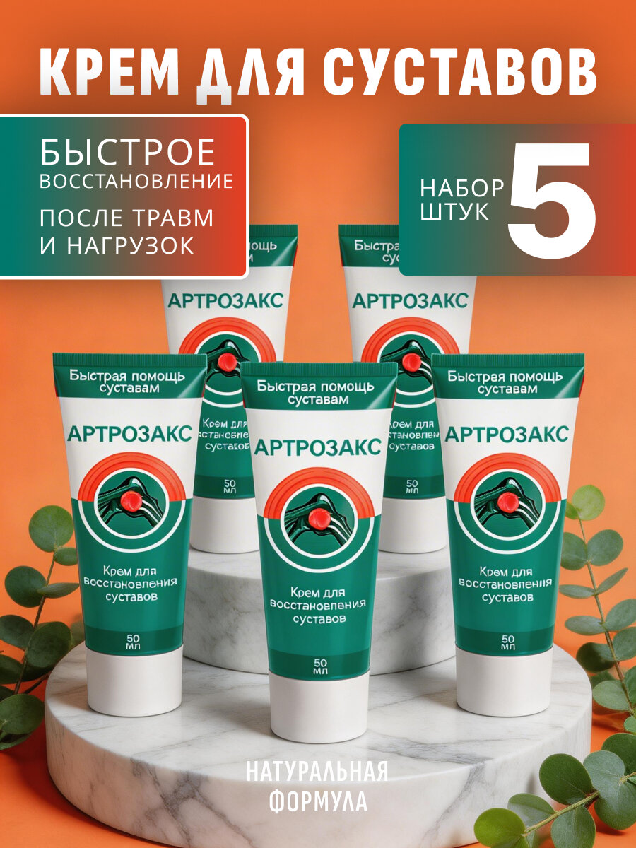 Крем для суставов и связок Артрозакс, для восстановления суставов, 5 шт, по 50 мл