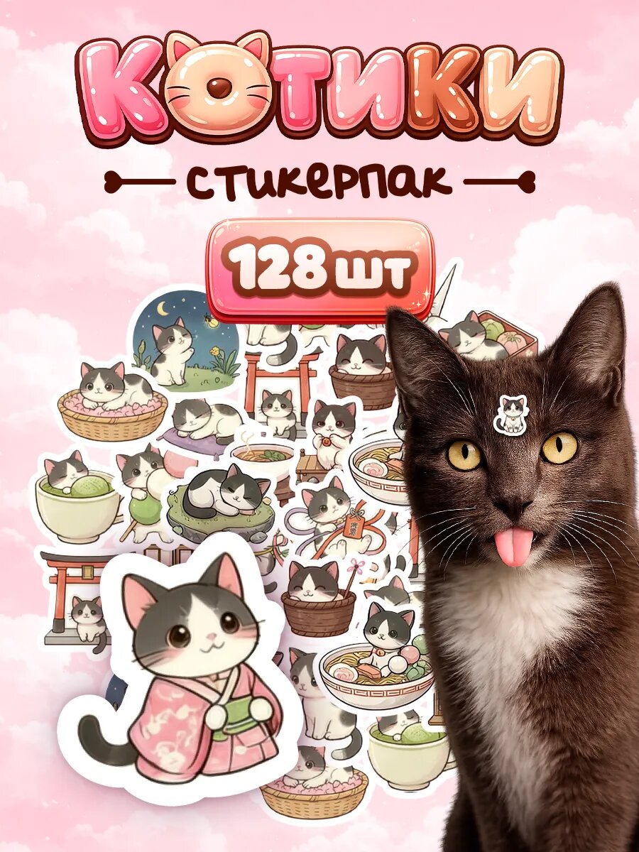 Наклейки Котики стикеры для детей милые набор
