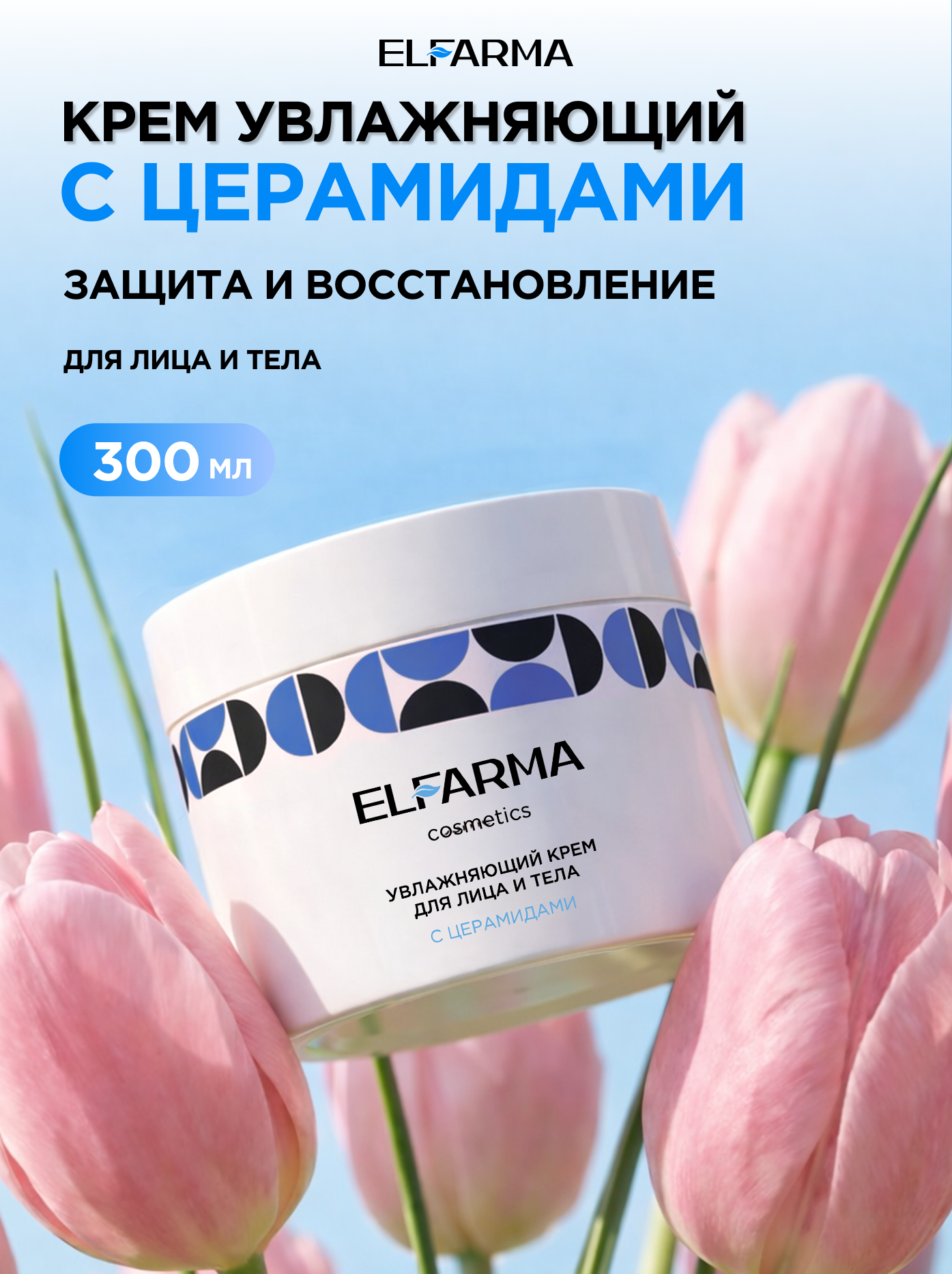 Крем для лица и тела увлажняющий с церамидами, питание и защита, 300 мл