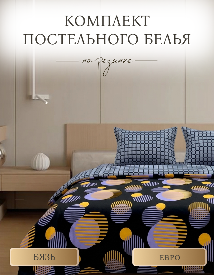 Постельное белье SOANA, хлопок 100%, бязь, комплект Евро, простыня на резинке 180x200, на молнии