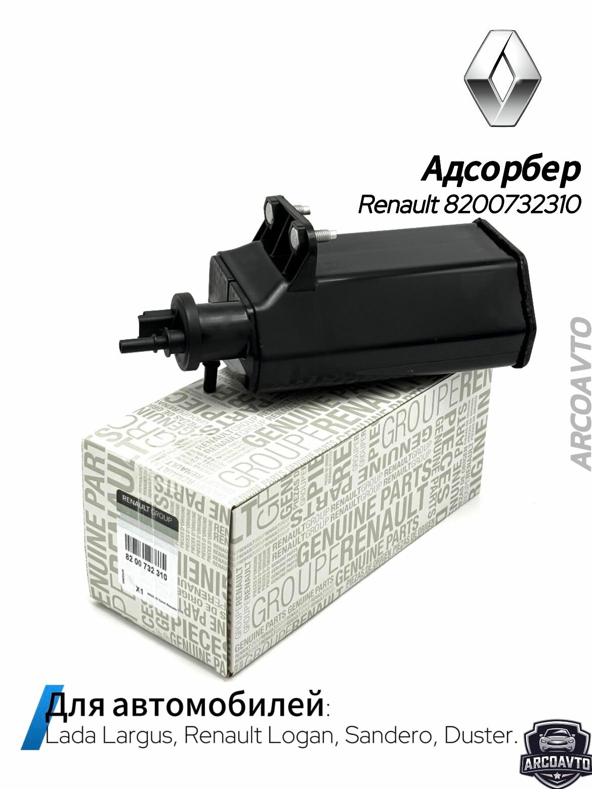 Адсорбер Renault для Лада Ларгус, Рено Логан, Дастер, Сандеро, арт. 8200732310, 82007323.3