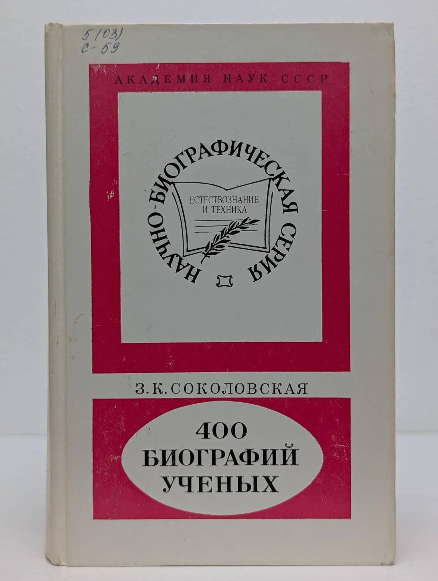 Научно-биографическая серия. 400 биографий ученых Соколовская Зинаида Кузьминична 1988