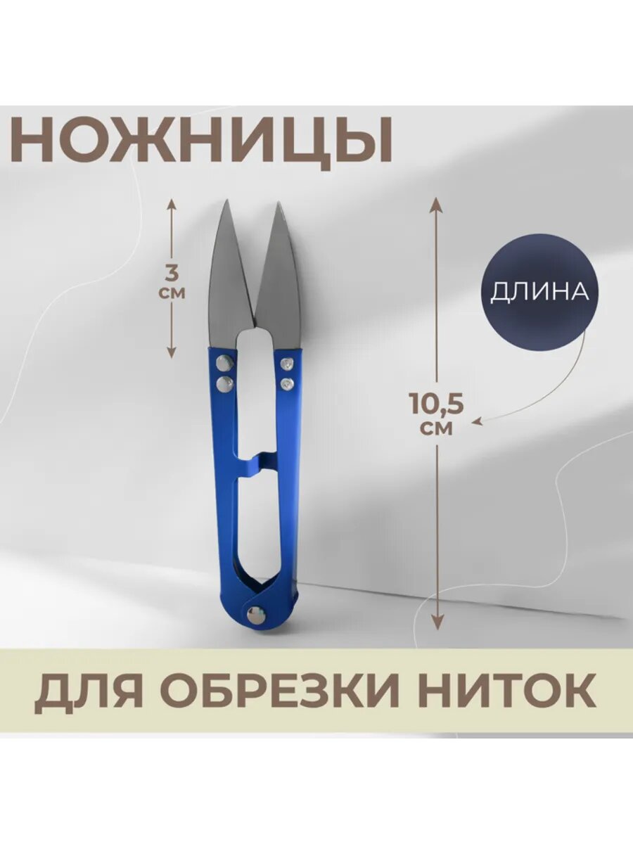 Ножницы для обрезки ниток 10.5 см для шитья и рукоделия, 1 шт.