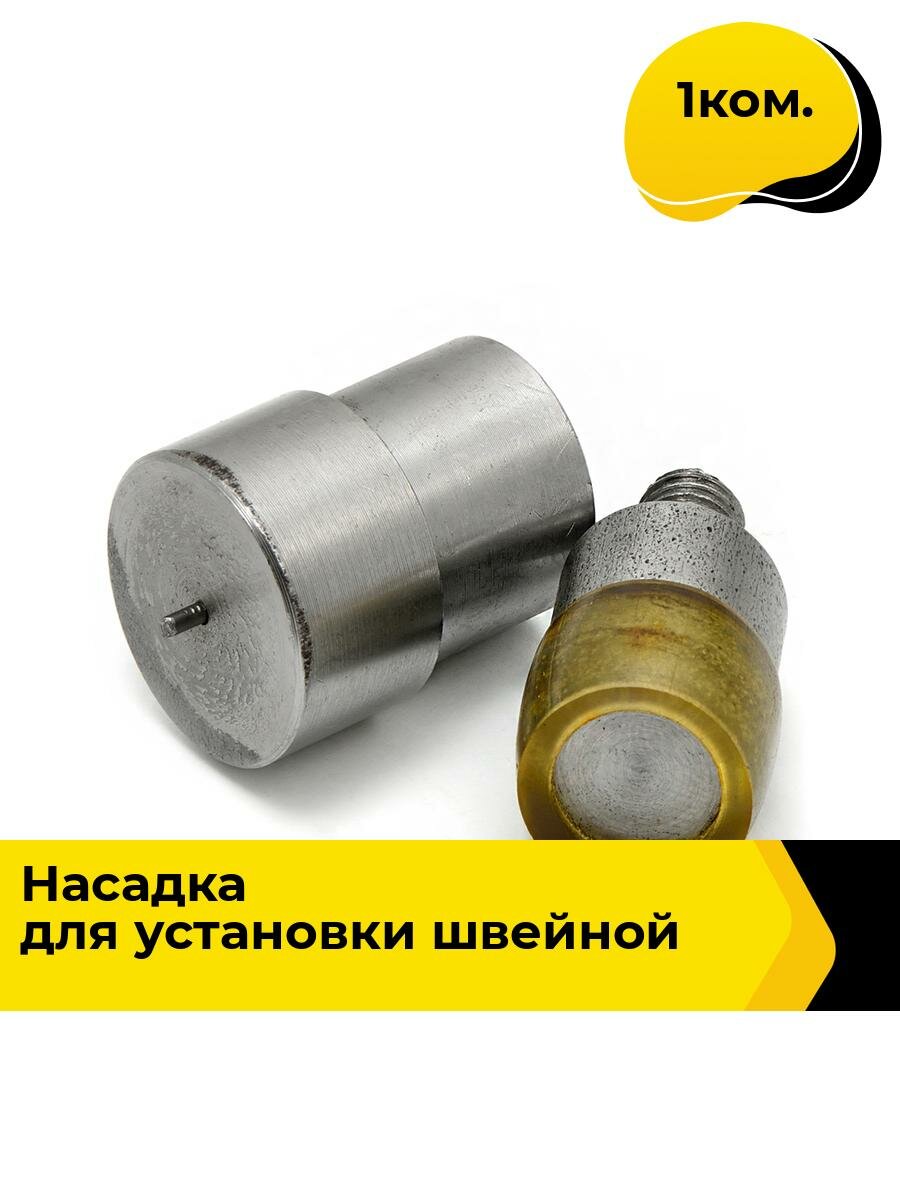 Насадка для швейной фурнитуры 1.18 см, 1 ком.