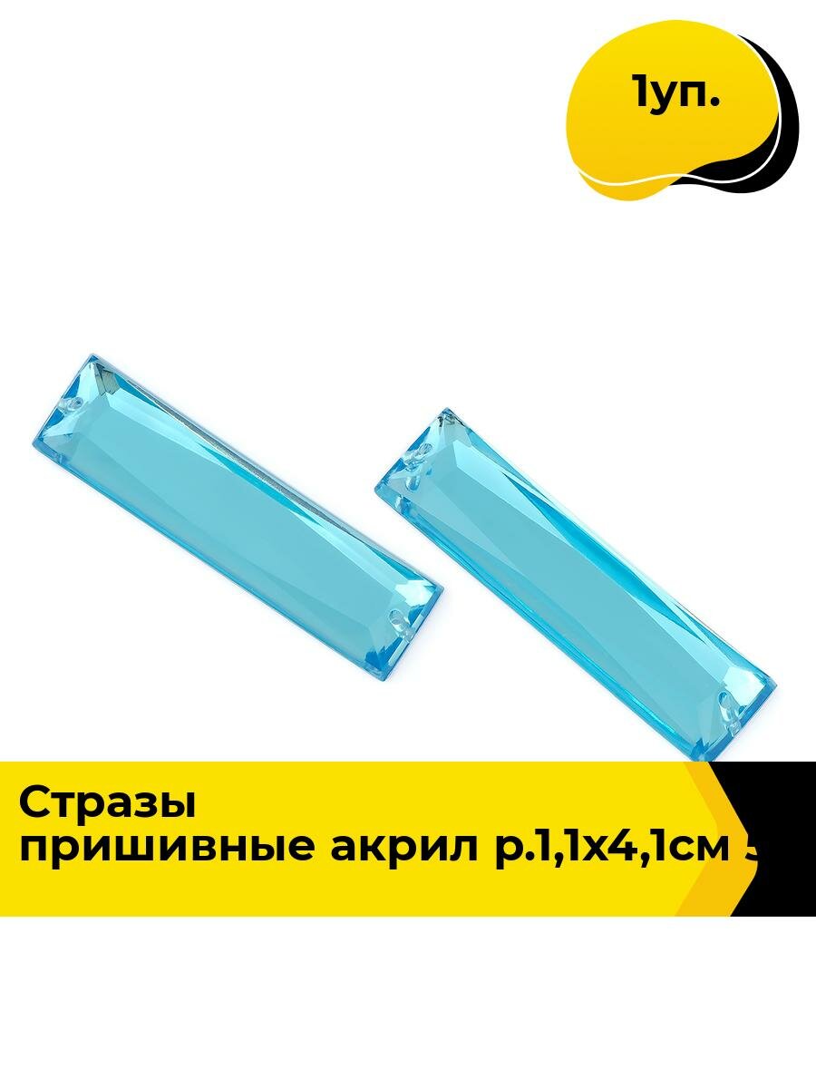 Стразы пришивные для рукоделия и творчества акрил, 1.1х4.1 см, 1 уп.