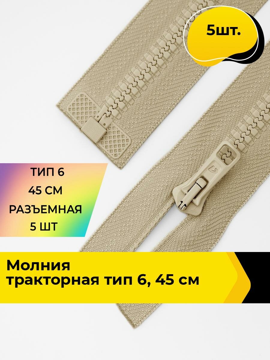 Молния для шитья и рукоделия тракторная 45 см, 5 шт.