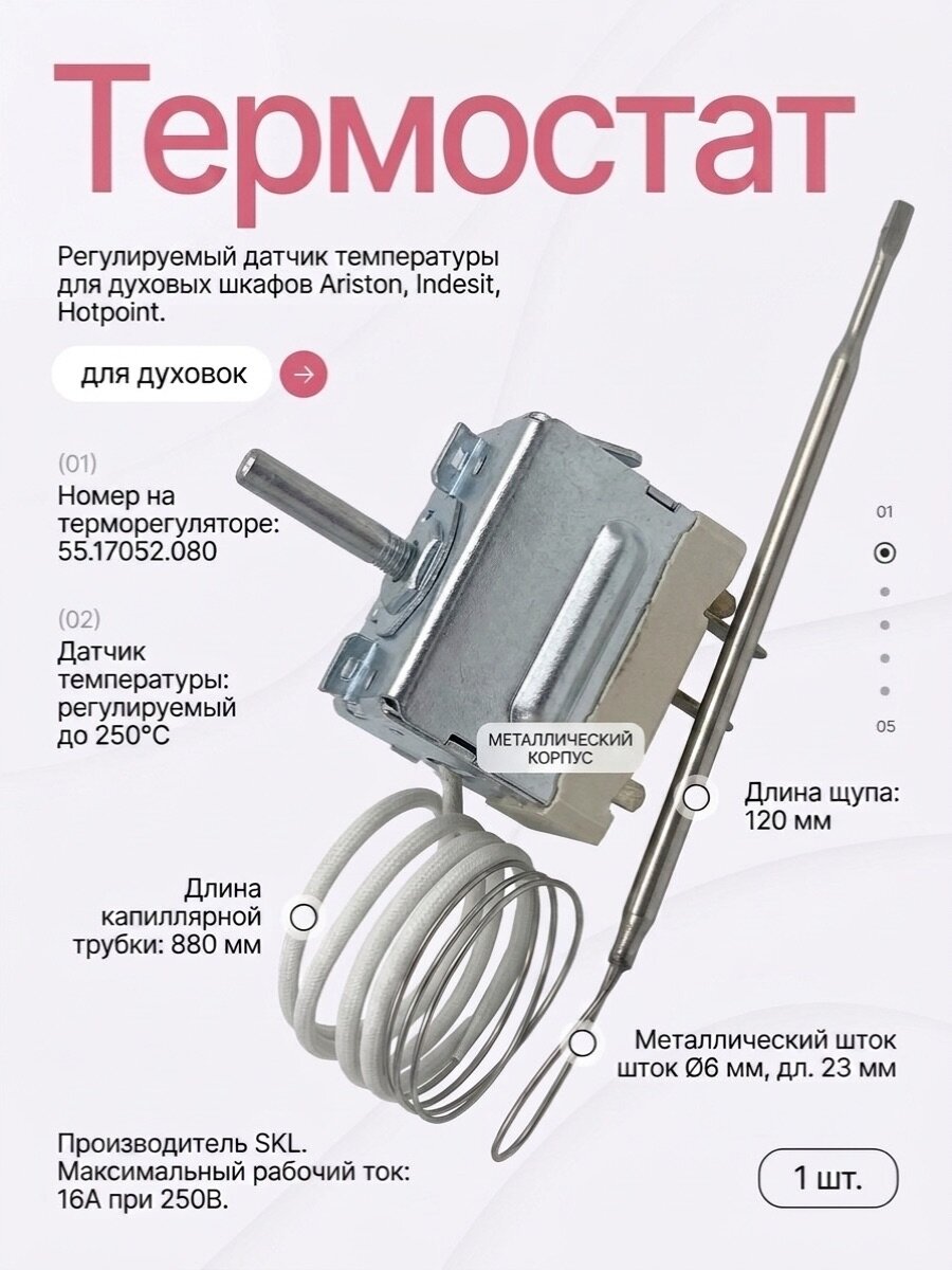 Терморегулятор SKL 55.17052.080, металлический, для встраиваемых духовок, Италия