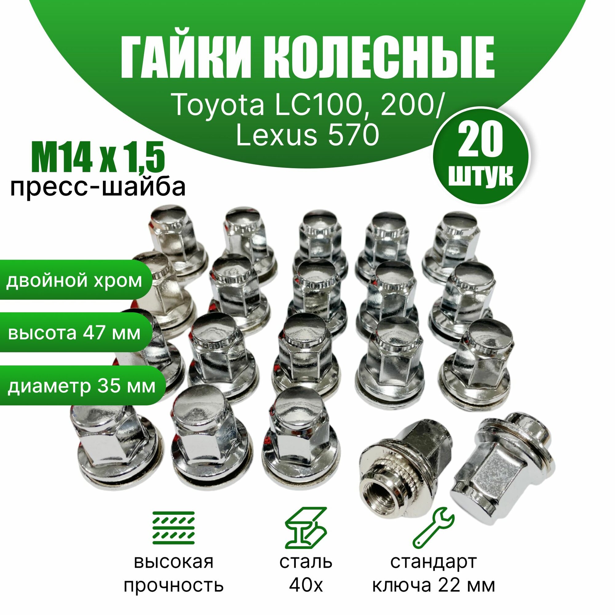 Гайка колесная Вектор М14х1,5 пресс шайба кл.22 (высокая L-47mm) хром (Toyota-Lexus) 20шт.