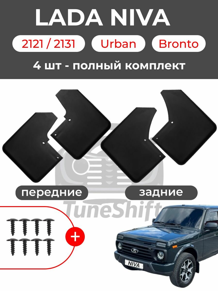 Брызговики для LADA NIVA Urban, Bronto/Лада Нива 2121/2131 1993-2021 г. в.