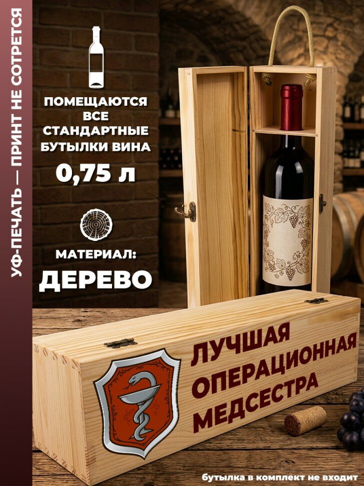 Коробка для вина "Лучшая операционная медсестра"