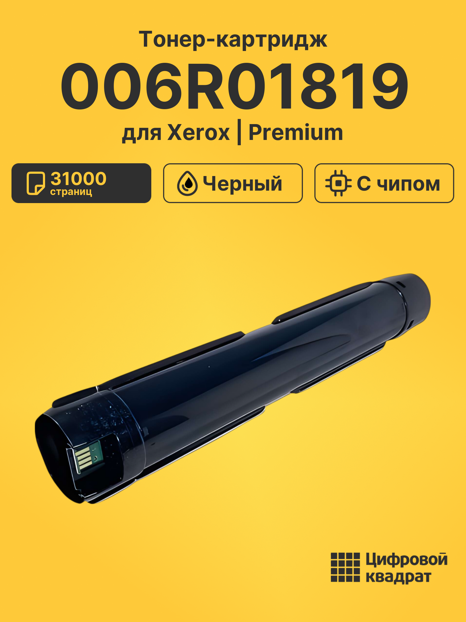 Картридж 006R01819 для принтеров Xerox VersaLink B7125, VersaLink B7130, VersaLink B7135 черный