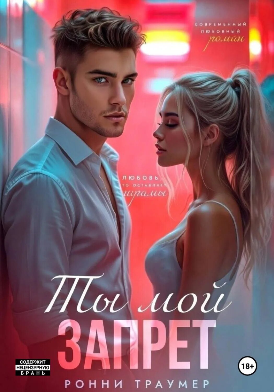 Ты мой запрет [Цифровая книга]