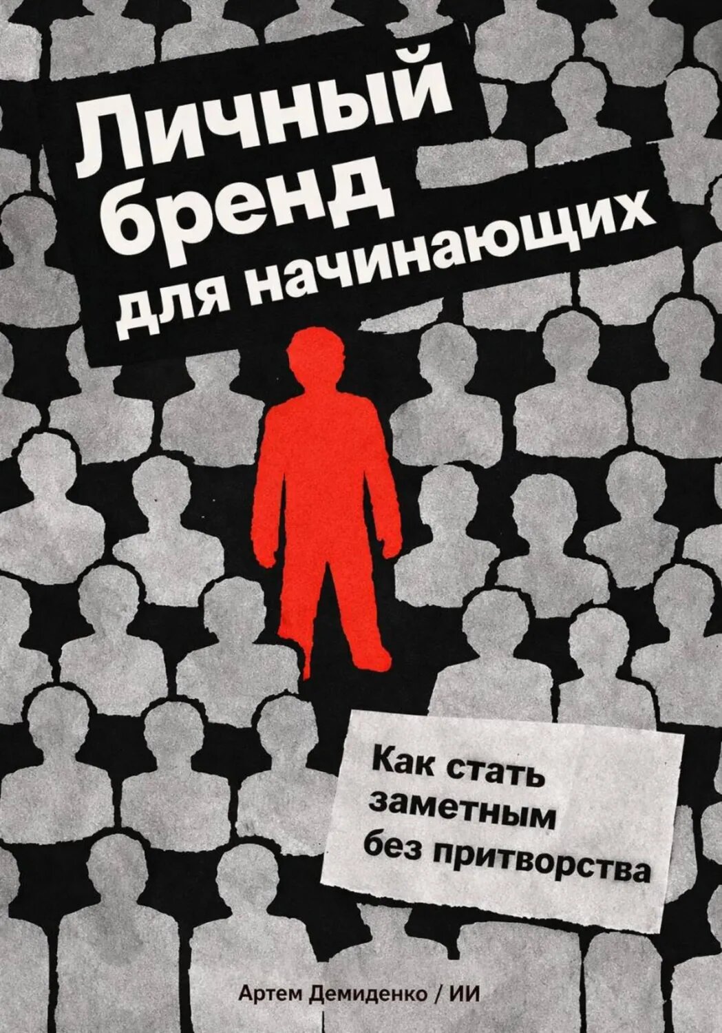 Личный бренд для начинающих: Как стать заметным без притворства [Цифровая книга]