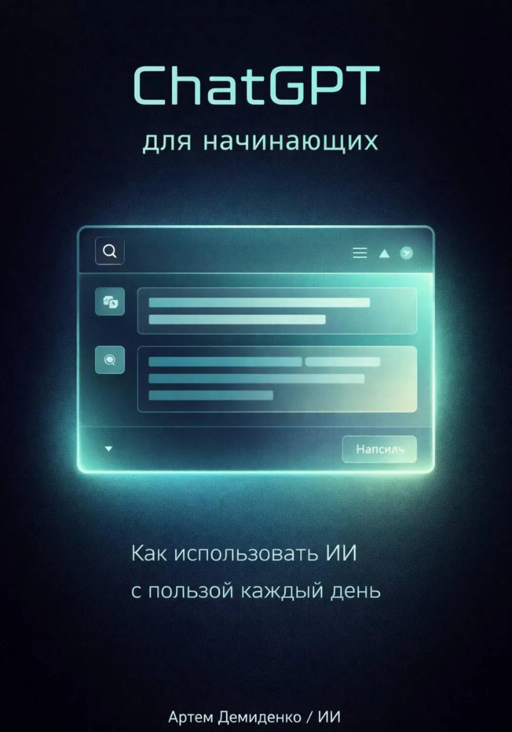 ChatGPT для начинающих: Как использовать ИИ с пользой каждый день [Цифровая книга]