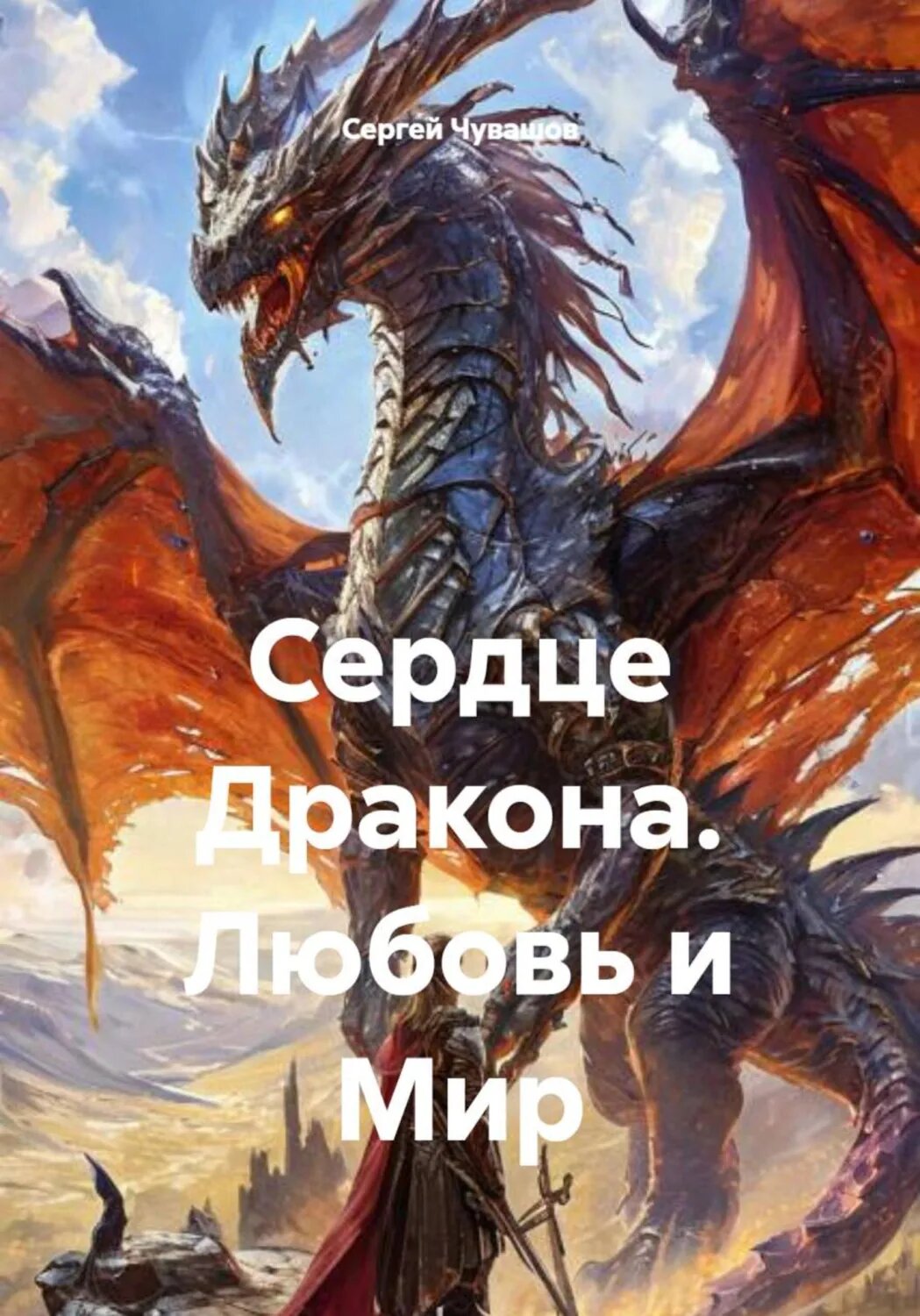 Сердце Дракона. Любовь и Мир [Цифровая книга]