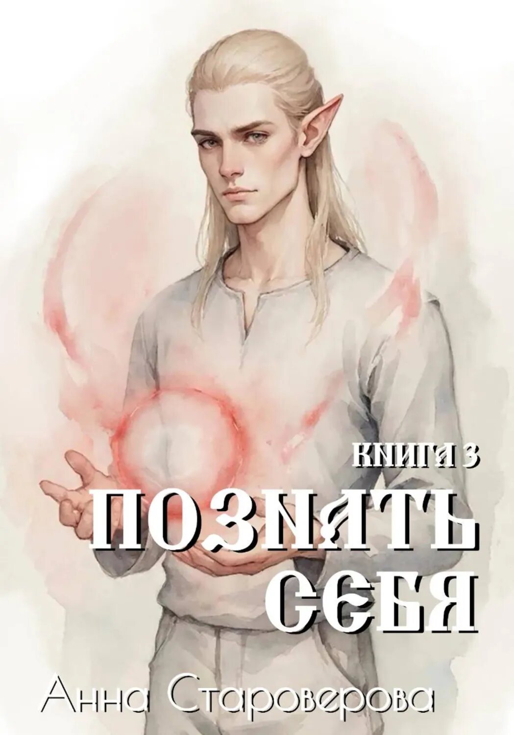 Познать себя. Книга 3 [Цифровая книга]