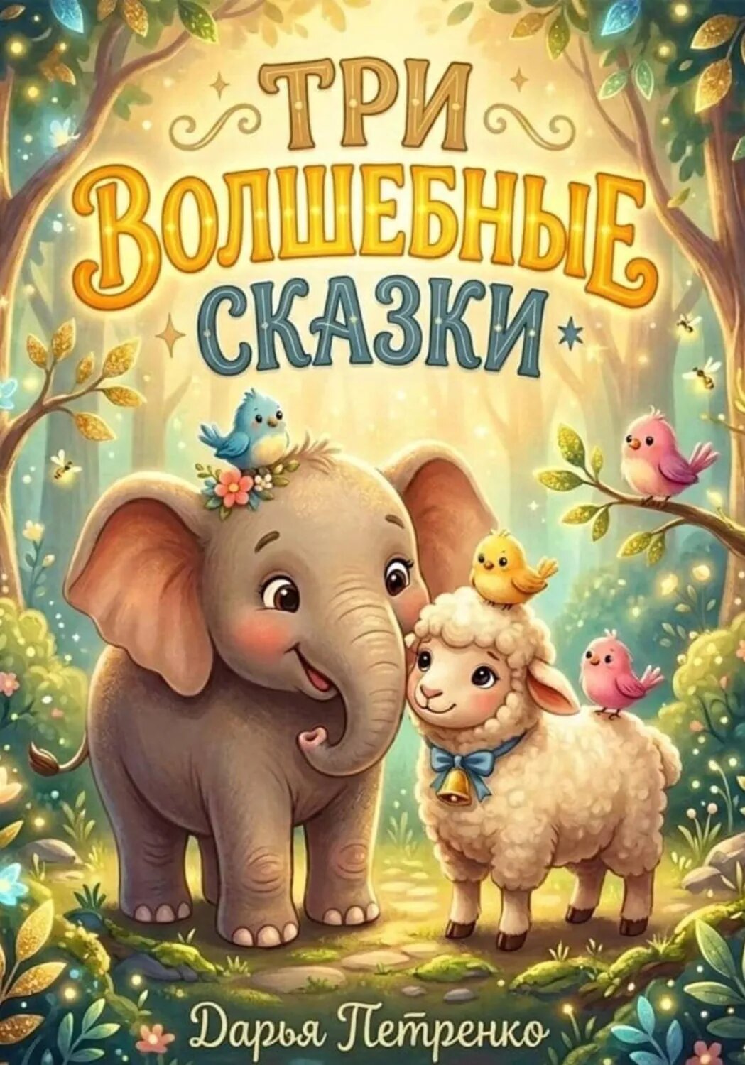 Три волшебные сказки [Цифровая книга]
