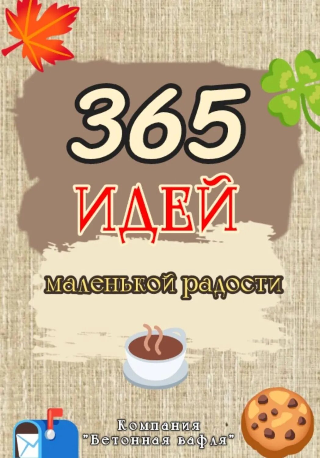 365 дней маленькой радости [Цифровая книга]