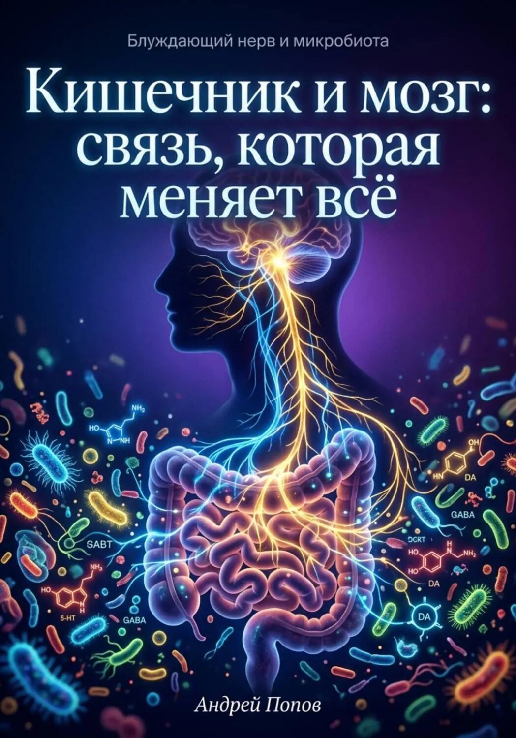 Кишечник и мозг: связь которая меняет всё [Цифровая книга]