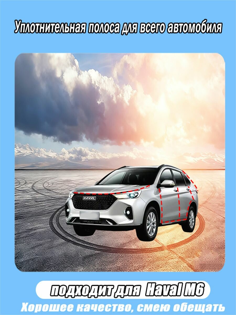 Уплотнительная резиновая полоса для Haval M6 годов выпуска, черное,9 шт