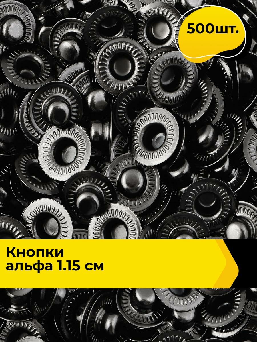 Кнопки установочные для одежды, кнопки Альфа металлические 1.15 см, 500 шт.