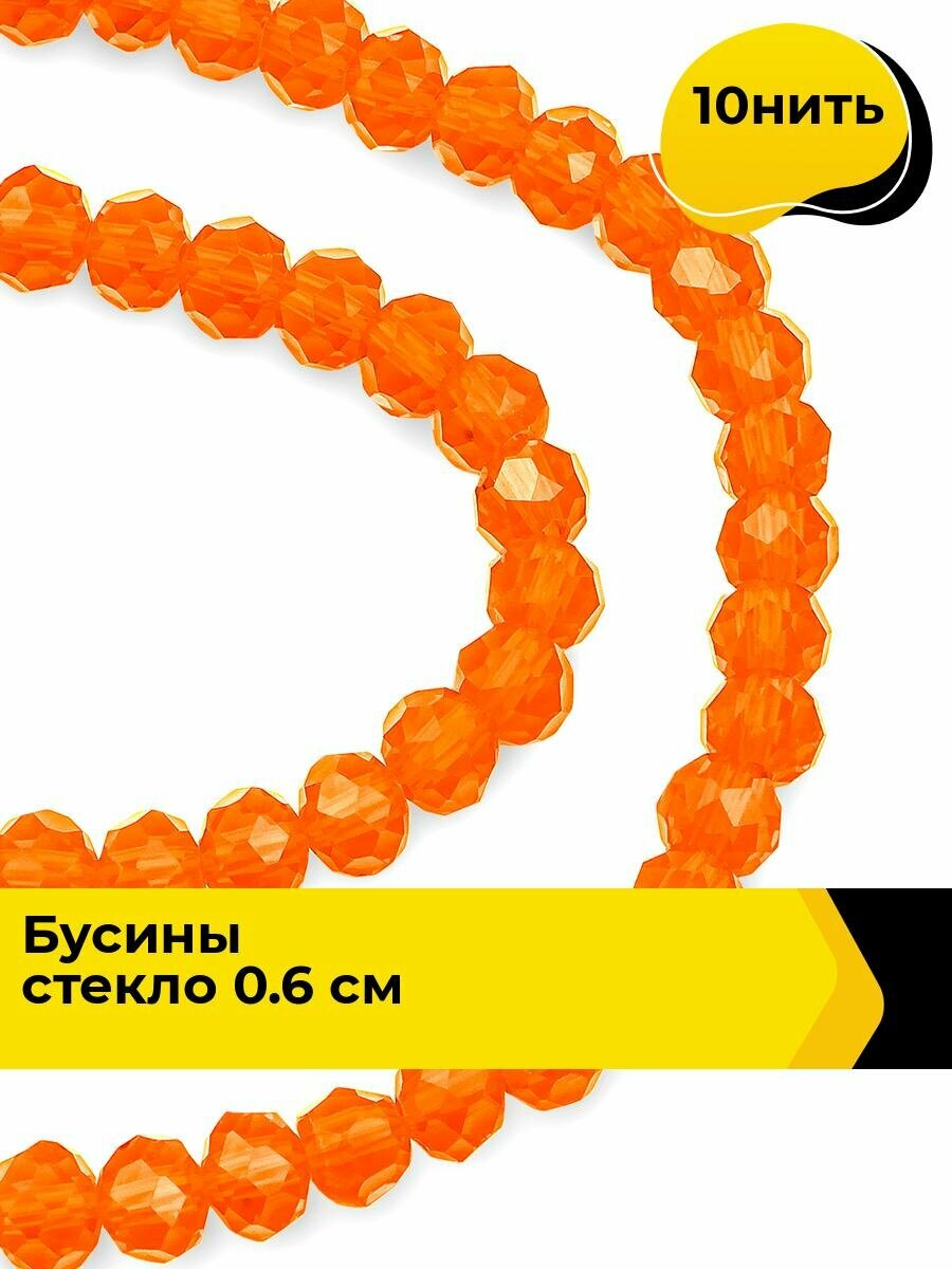 Бусы стекло для рукоделия и шитья, 10 нить