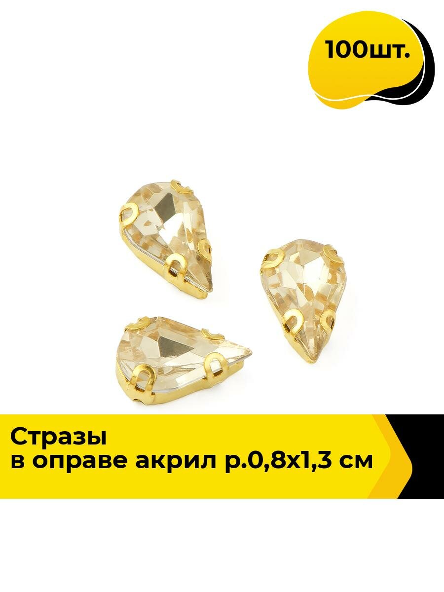 Стразы пришивные для рукоделия и творчества акрил, 0.8х1.3 см, 100 шт.