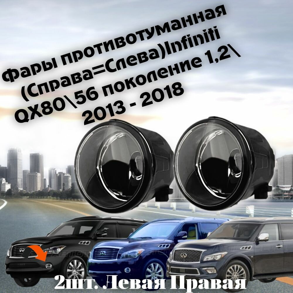 Фара противотуманная (СправаСлева) 2шт для Инфинити Infiniti QX80 поколение 12013 - 2014, QX80 поколение 1, QX80 поколение 1, 1-й рестайлинг, 2014 - 2018, QX56 поколение 2, 2010 - 2013